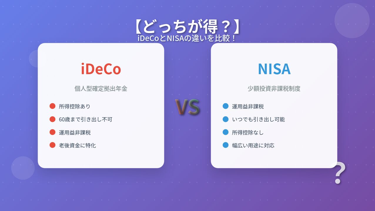 【どっちが得？】iDeCoとNISAの違いをわかりやすく比較！あなたに合うのはどっち？ | 今日から株生活